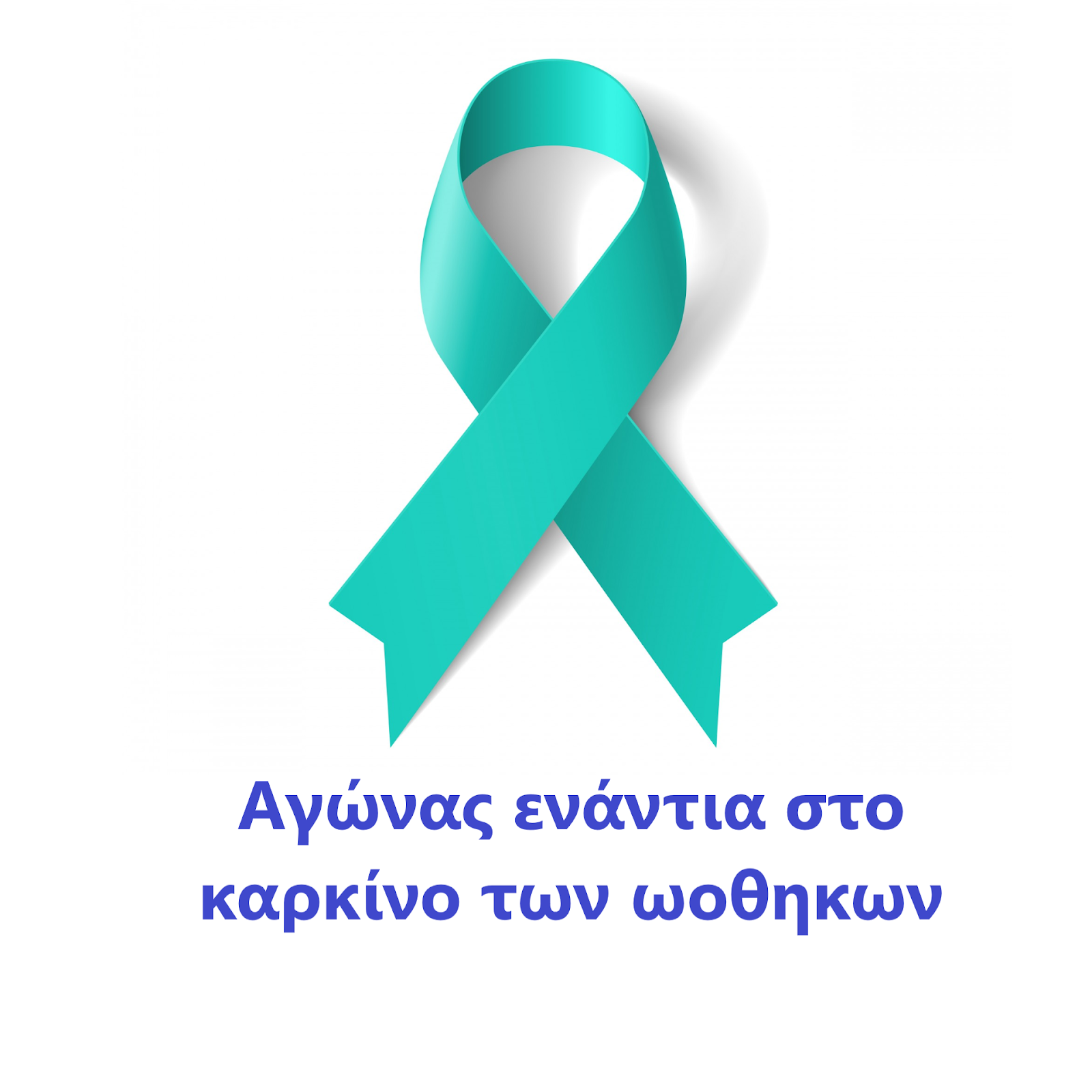 Καρκίνος Ωοθηκών: Συμπτώματα - Διάγνωση & Θεραπεία | Δρ. Μορτάκης